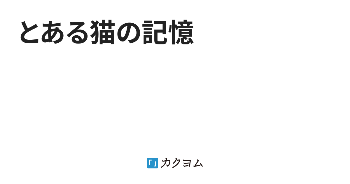 とある猫の記憶(仁城 琳) カクヨム