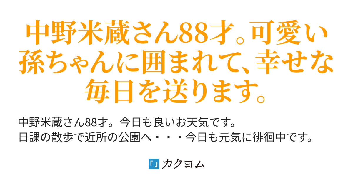 異世界帰りの米蔵さん88才・今日も元気に徘徊中(安ころもっち) カクヨム