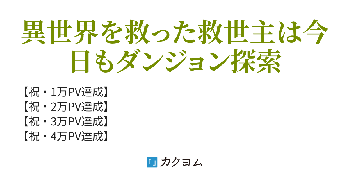 【完結】ランキング1位の攻略者、元異世界を救った救世主(蒼本栗谷) カクヨム