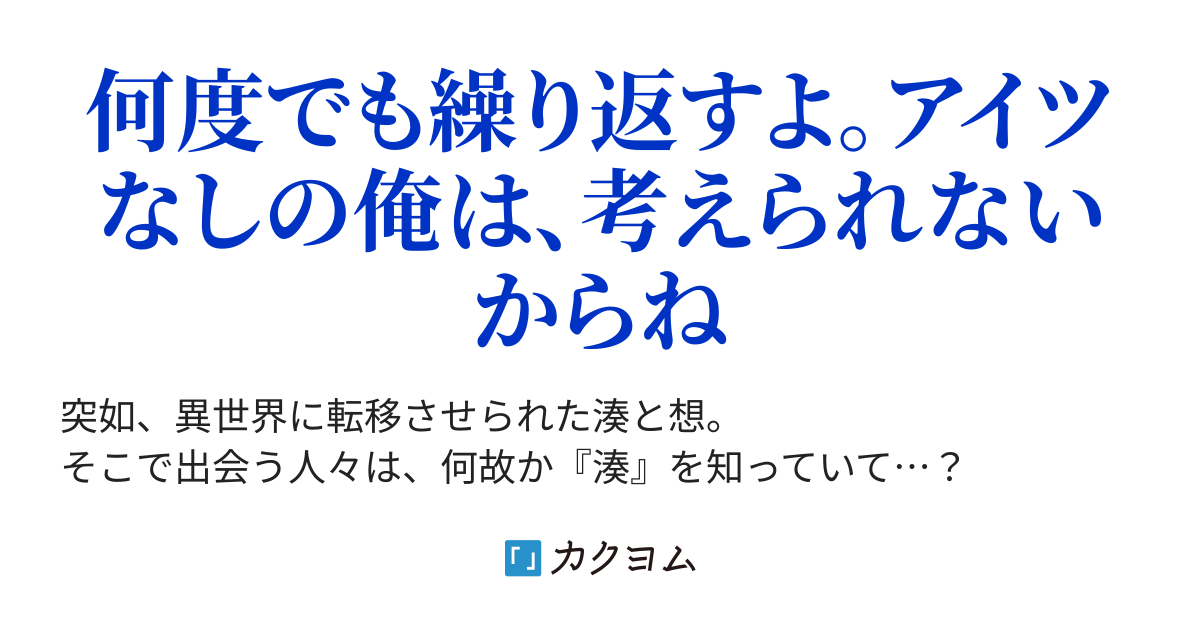 何度だって愛に生く（葉月 陸公） カクヨム