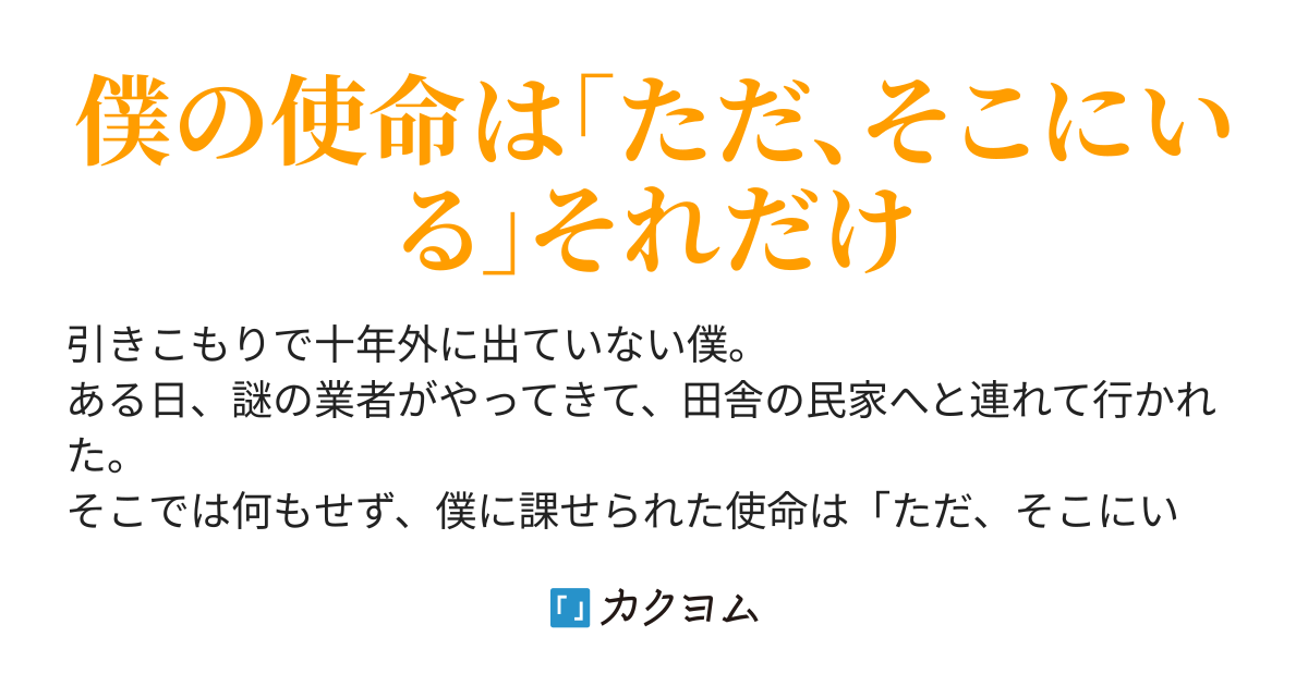 ただ、そこにいる（ポテろんぐ） カクヨム