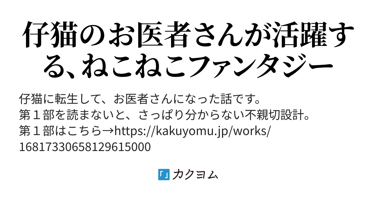 ねこねこ仔猫なお医者さん 転生して仔猫になったぼくが夢の獣医になる話 第2部(橋元 宏平) カクヨム