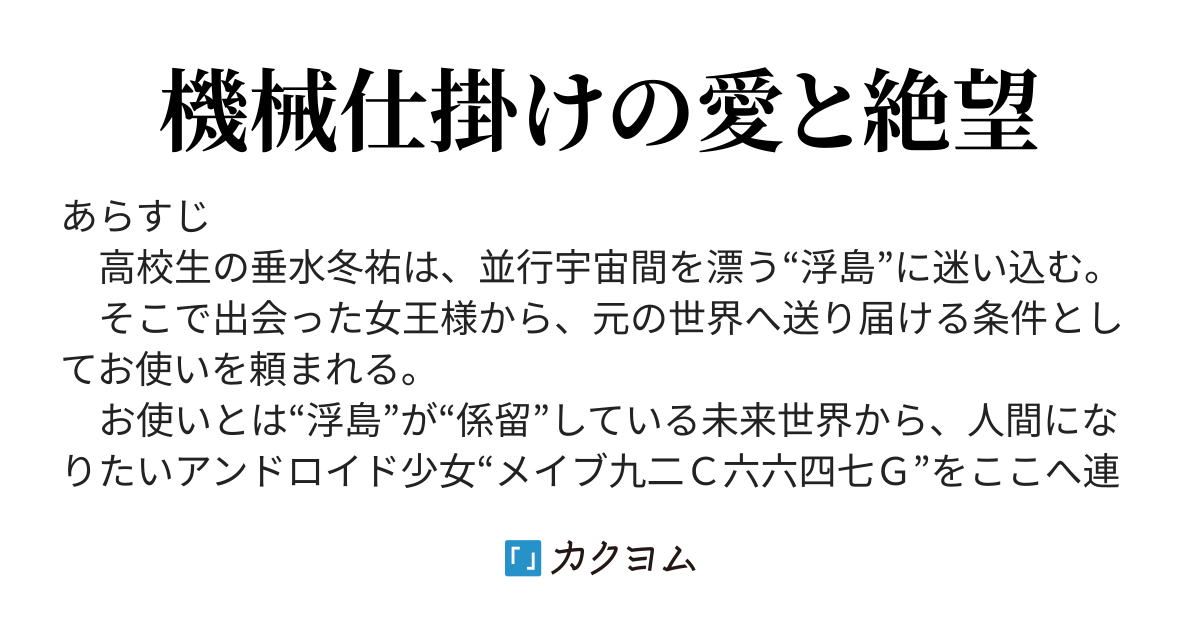 普通の高校生だった僕が、見知らぬ世界でヒトになりたいアンドロイド少女を連れて右往左往する話（百年無色） カクヨム