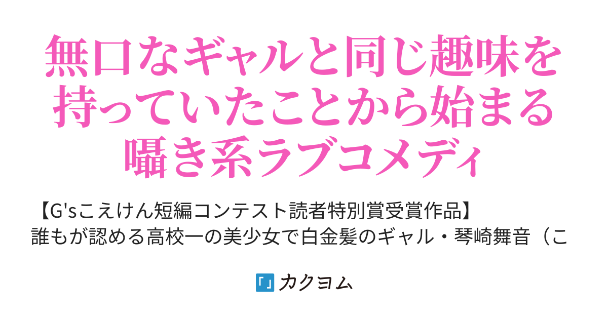 クラスメイトの無口ギャルは今日も俺の耳元でだけ囁く。【gsこえけん短編コンテスト読者特別賞受賞】(星野星野2作品書籍化作業中!) カクヨム