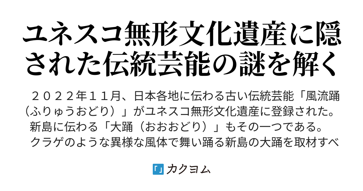 異聞・新島の大踊と怪異と(柴田 恭太朗) カクヨム