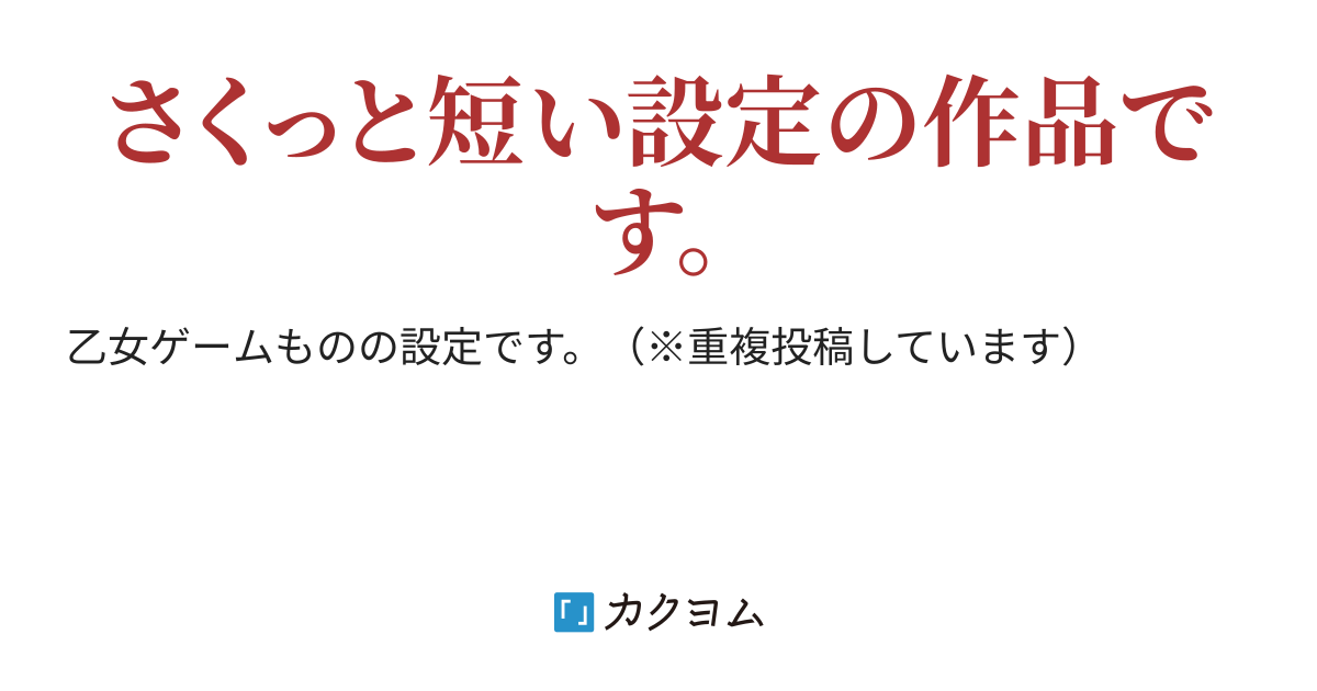 準設定 乙女ゲーム世界に転生したので裏切りものキャラを守ろうと思います(仲仁へび(旧:離久)) カクヨム