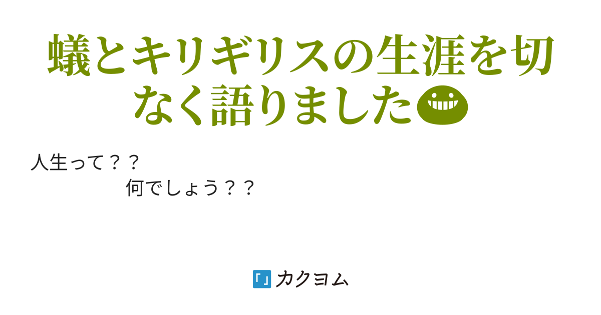 蟻とキリギリス😀現代版😀(矢田誠一) カクヨム