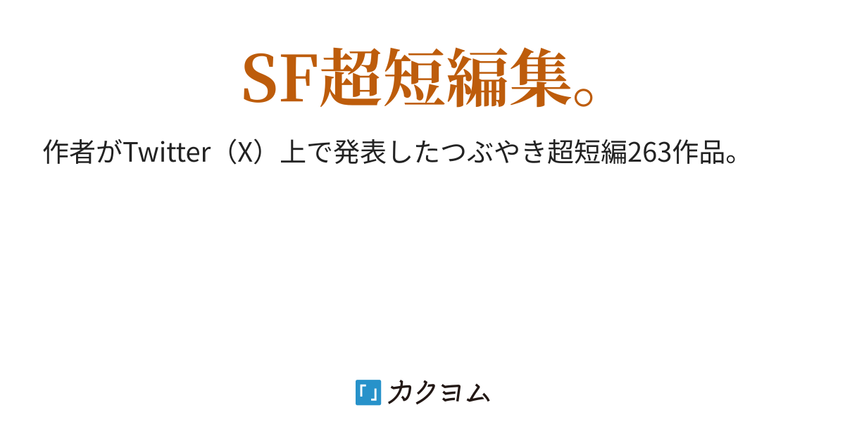 Micro Novel Archive(カクヨムsf研@非公式) カクヨム
