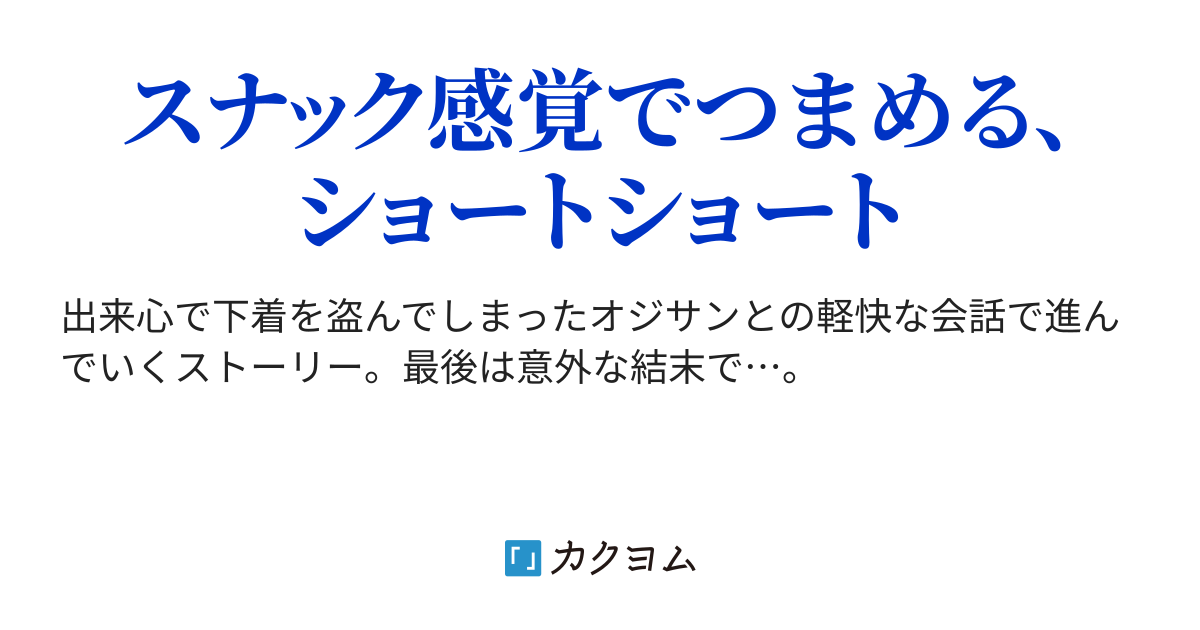 【短編】株式会社下着ドロボー(佐藤純) カクヨム