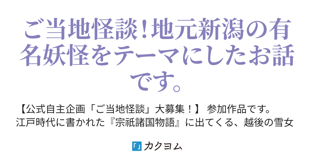 雪女（うろこ道） カクヨム