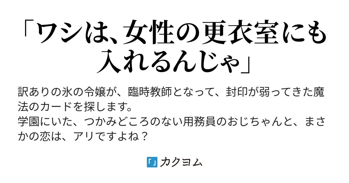 訳ありの氷の令嬢と、つかみどころのない用務員のおじちゃんとの恋は、アリですよね？（甘い秋空） カクヨム