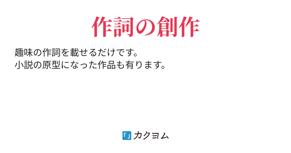 作詞集(篝火) カクヨム