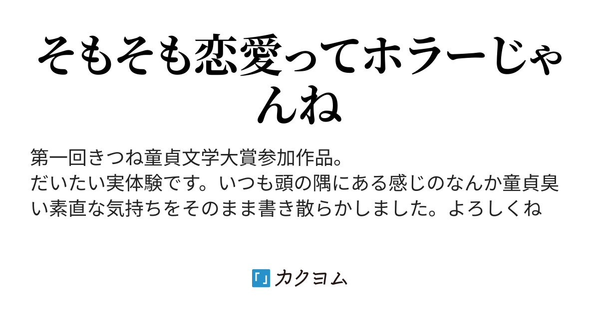 灰と蟒蛇（狂フラフープ） カクヨム
