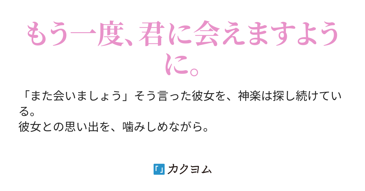 アネモネを抱きしめて(なべねこ) カクヨム