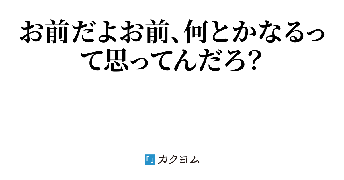 きっと何とかなる（シラツキ） カクヨム