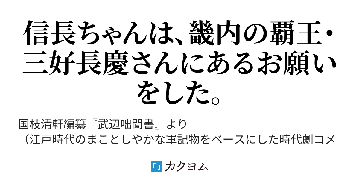 信長ちゃんと三好長慶さん(海石榴) カクヨム