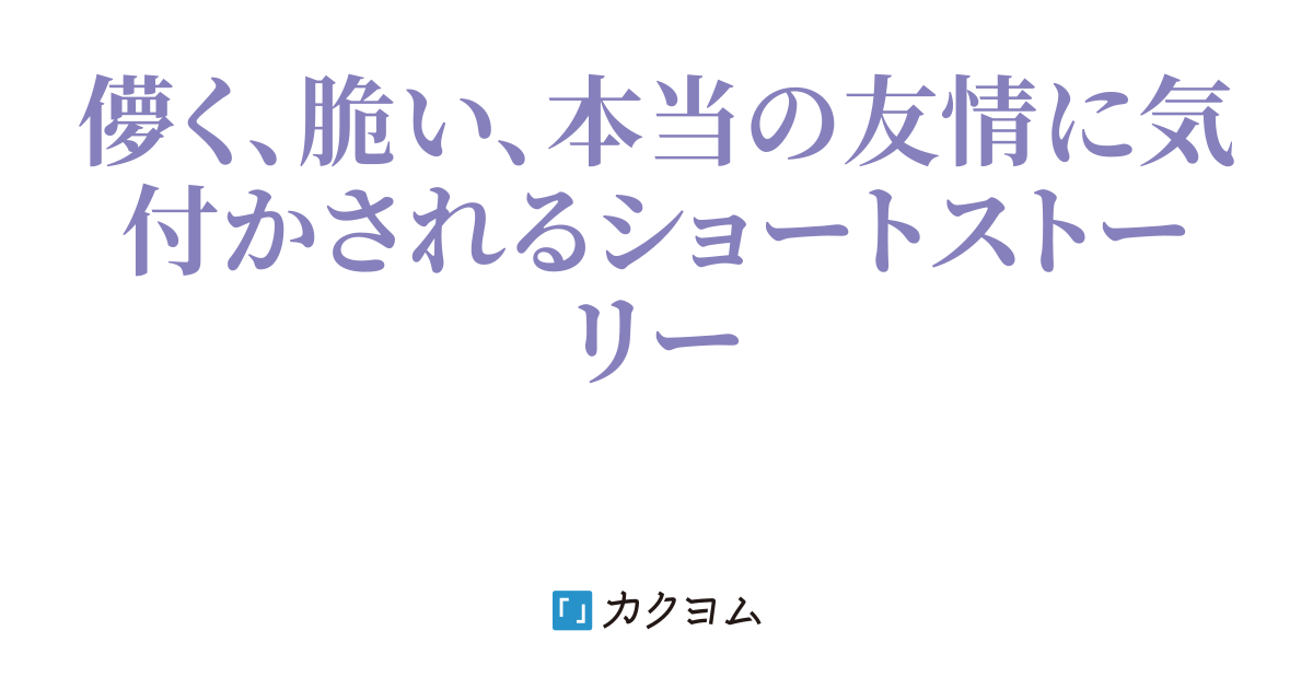あの花の咲く頃に(みたまどり) カクヨム