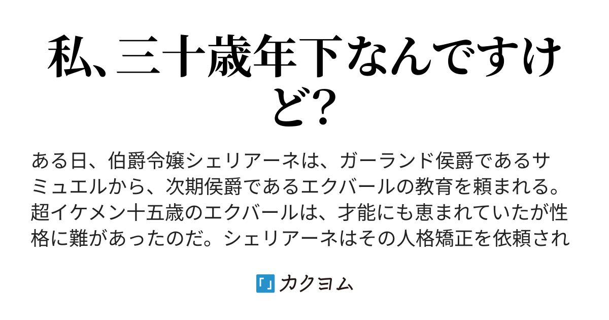 美貌の少年の家庭教師をしていたらイケオジ侯爵にプロポーズされたんですが?(宮前葵) カクヨム