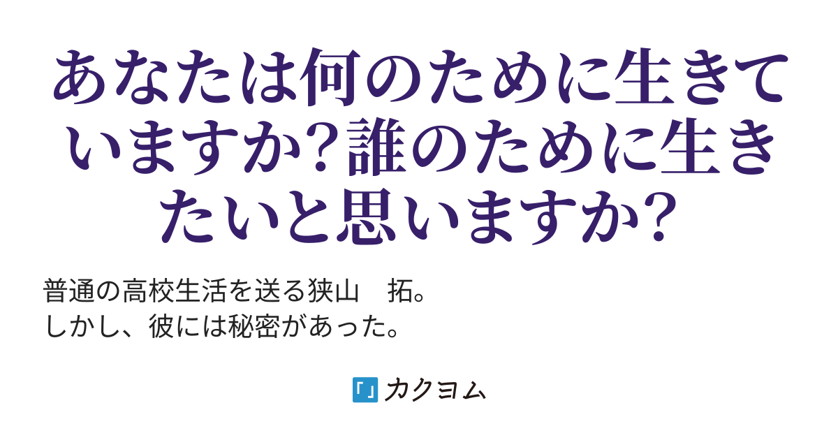 余命宣告を受けた俺が世界を救う理由（石田あやね） カクヨム