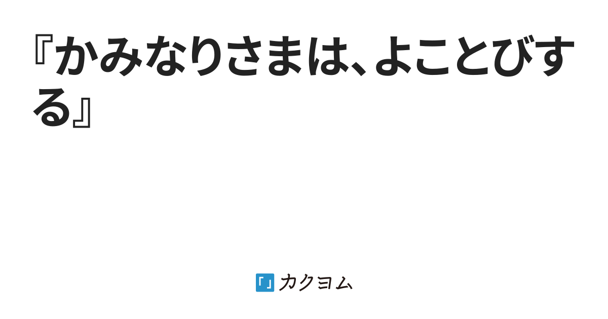 『かみなりさまは、よことびする』(やましん(テンパー)) カクヨム