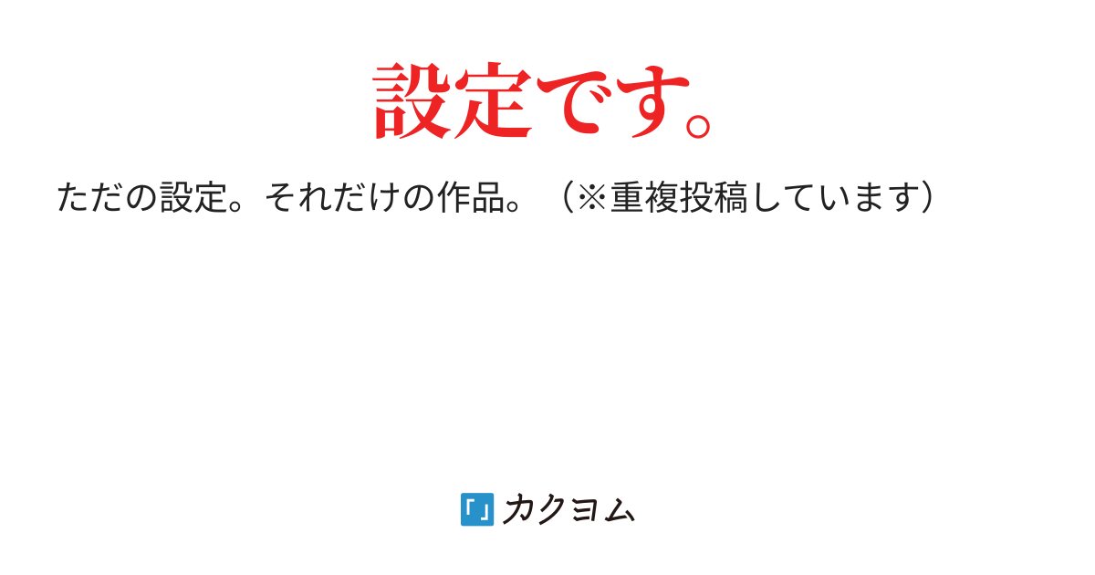 準設定 乙女ゲーム世界に転生したので推しと結婚の約束を交わした(仲仁へび(旧:離久)) カクヨム