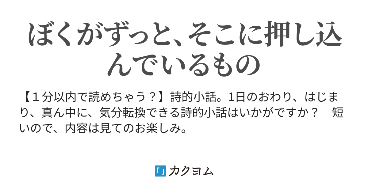 『引き出しの怪獣』（ヒニヨル） カクヨム
