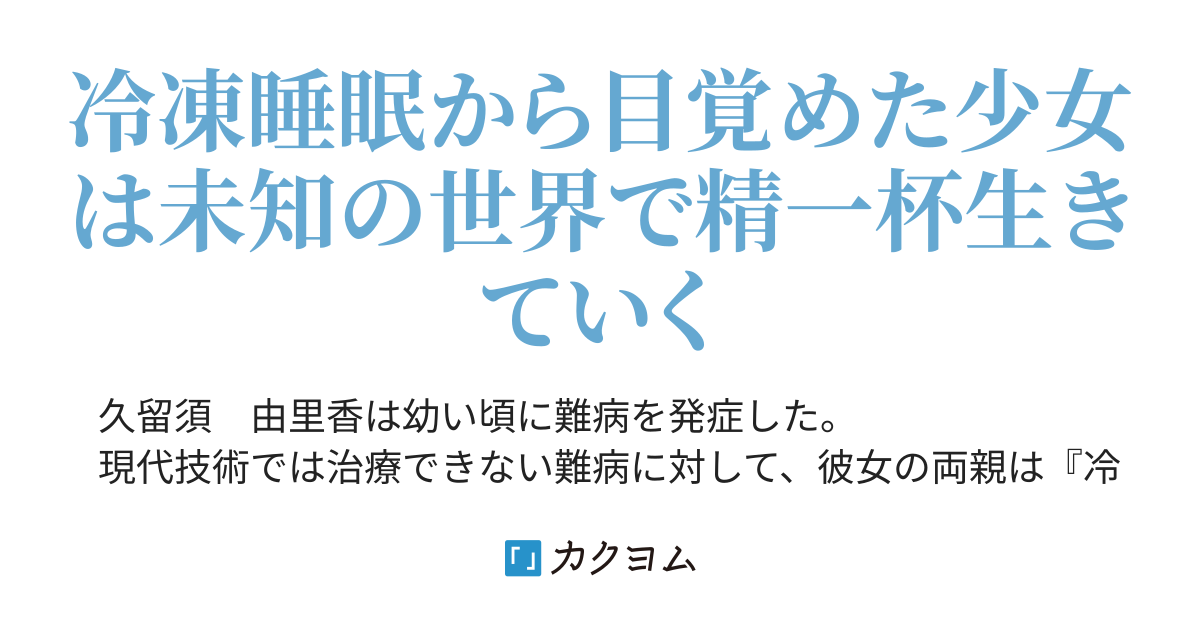 【短編】永き眠りからの目覚め(結城 刹那) カクヨム