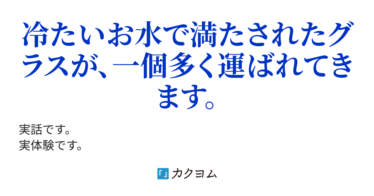 お冷をいっぱいいただけますか?(鳥辺野九) カクヨム