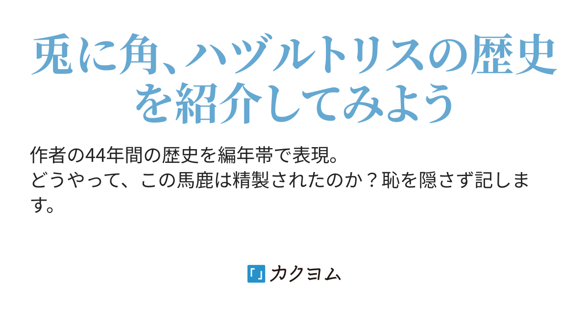 ハヅル氏の歴史(羽弦トリス) カクヨム