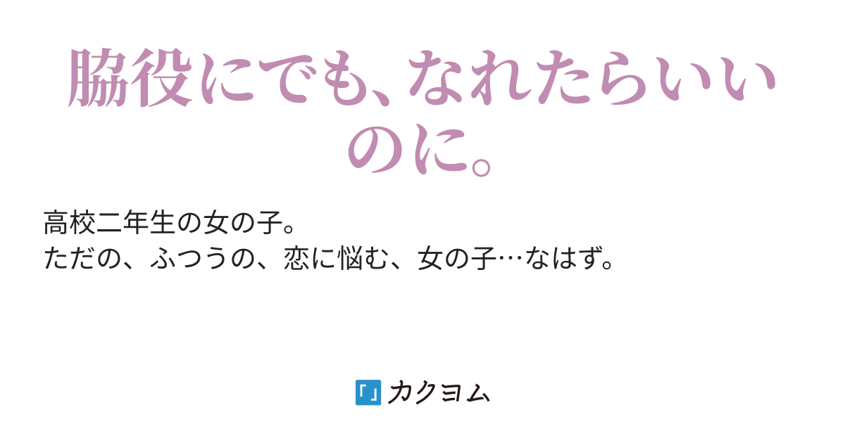 リア恋（猪口怜斗） カクヨム