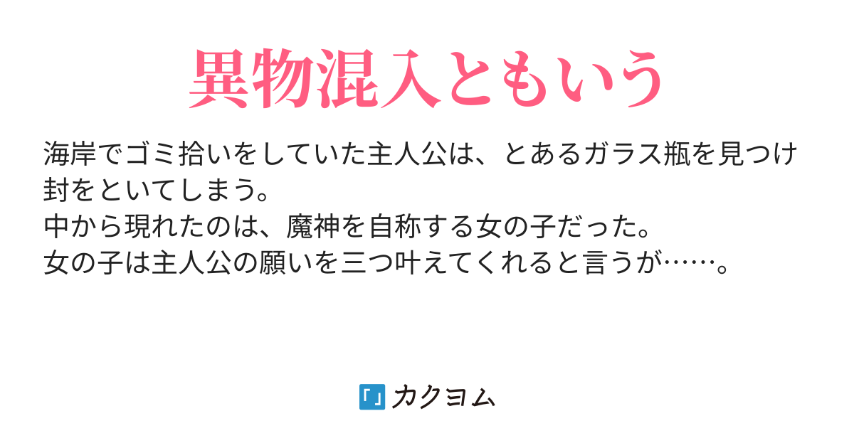 拾ったガラス瓶から魔神を自称する女の子が出てきた件(ぺぱーみんと/アッサムてー) カクヨム
