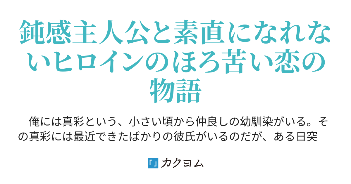 第1話 最近彼氏ができたばかりの幼馴染に「キスしてほしい」とせがまれたので、普通に無理と断ったら様子がおかしくなった(戯 一樹) カクヨム
