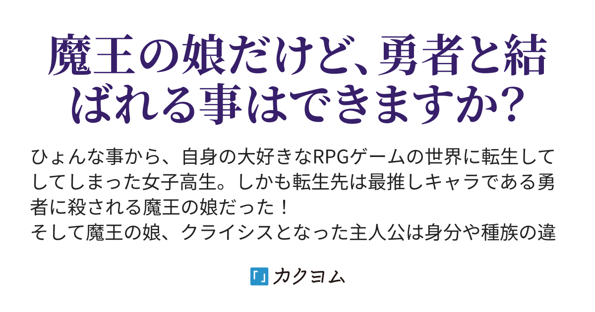 Rpgで推しの勇者に殺される予定の魔王の娘に転生しました。勇者ガチ恋勢の私は頑張ってハッピーエンドを目指します(hane1031) カクヨム
