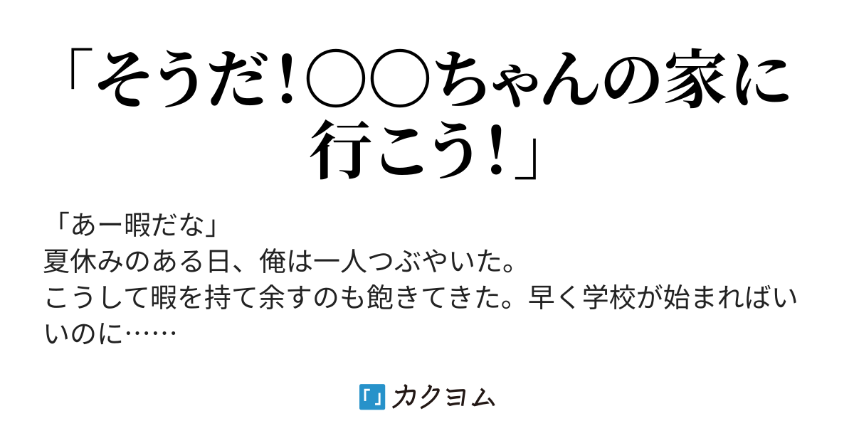 愛しのあの子の家に行こう。(安ころもっち) カクヨム