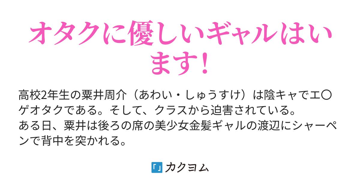 【祝3万pv突破！】陰キャでエ〇ゲオタクという理由でクラスを迫害されている俺だが、何故かスクールカースト1位の美少女金髪ギャルと仲良くなること