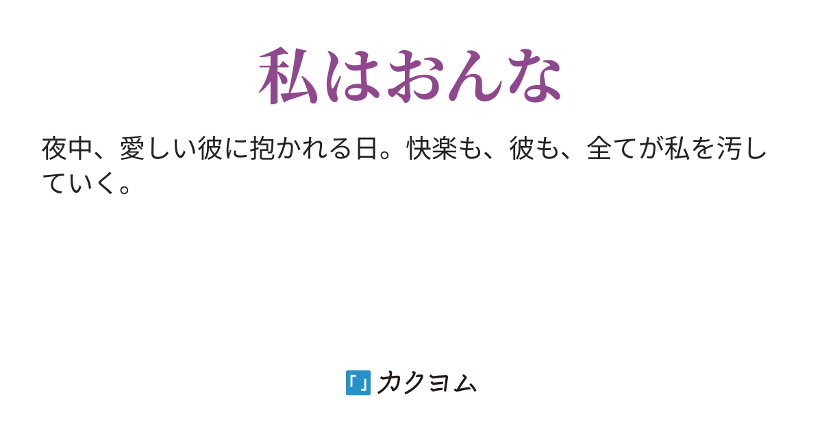 夜夜中、帳はそこに（浅葱 游） カクヨム