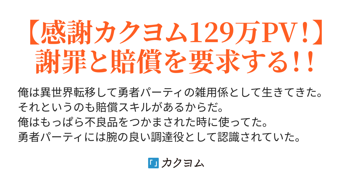 賠償スキルで、『最強無双』と『ざまぁ』します～魔王との戦いで逃げる時に勇者達に生贄として置いて行かれたので、賠償スキルでみんな奪ってやった