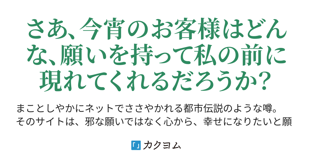 魔法雑貨店ルミナエール堂~願いを叶える魔法のお守り~(夢月みつき) カクヨム