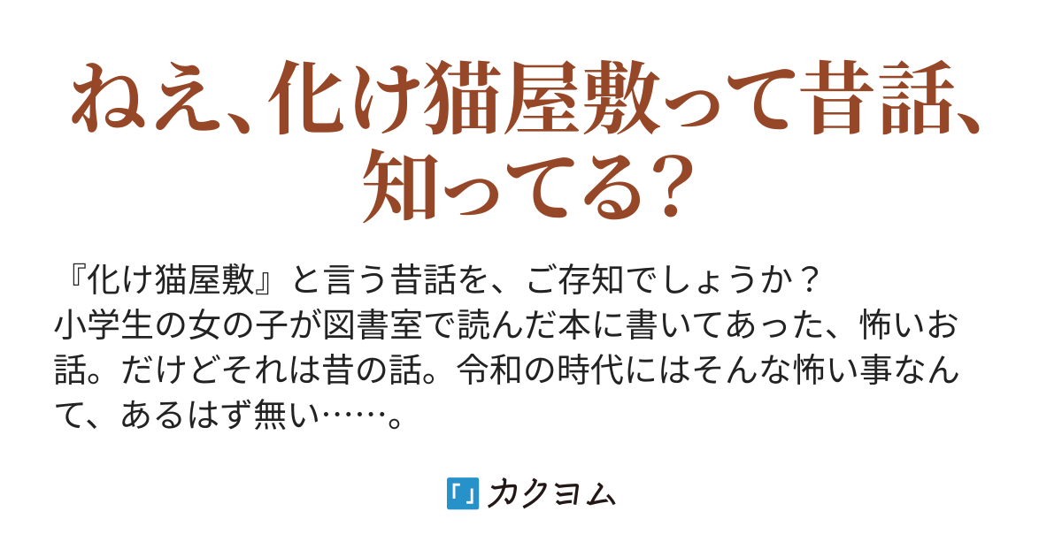 化け猫屋敷は今。(無月弟無月蒼) カクヨム
