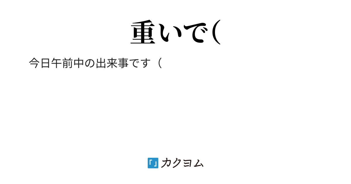夏の日の思い出（）（たてごと♪） カクヨム