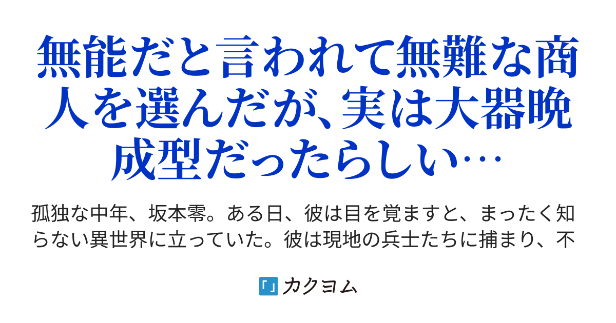 迷い人 ～異世界で成り上がる。大器晩成型とは知らずに無難な商人になっちゃった。～（飛燕 つばさ） カクヨム