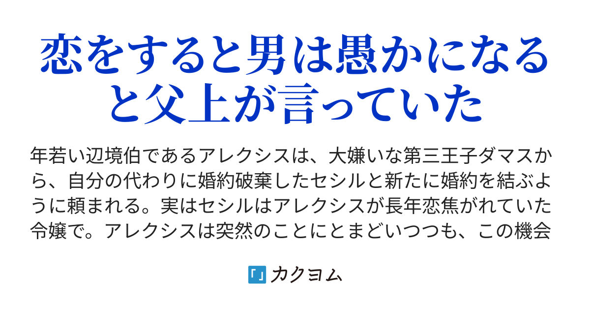 落ちぶれて捨てられた侯爵令嬢は辺境伯に求愛される～今からは俺の溺愛ターンだから覚悟して～（しましまにゃんこ） カクヨム