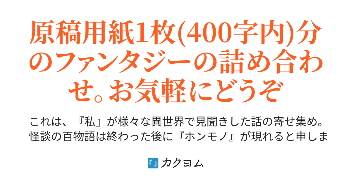 異世界蒐集家の走り書き〜原稿用紙1枚でもファンタジーは書けるんです!〜(せなね) カクヨム