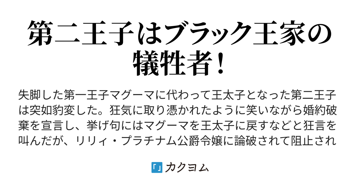 王太子殿下は豹変しました!? 〜第二王子殿下の心は過労で病んでいます〜(mimiaizu) カクヨム