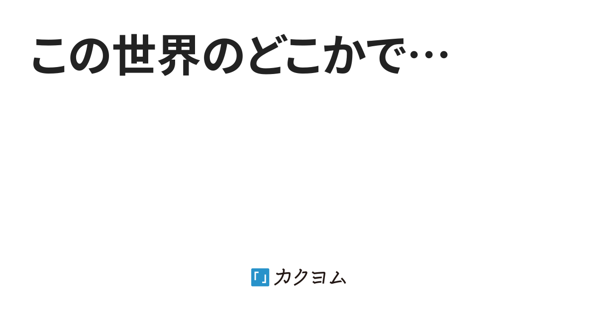 この世界のどこかで(坂井実) カクヨム