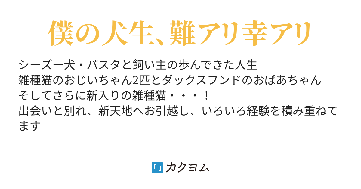 僕、犬です。(七海たると) カクヨム