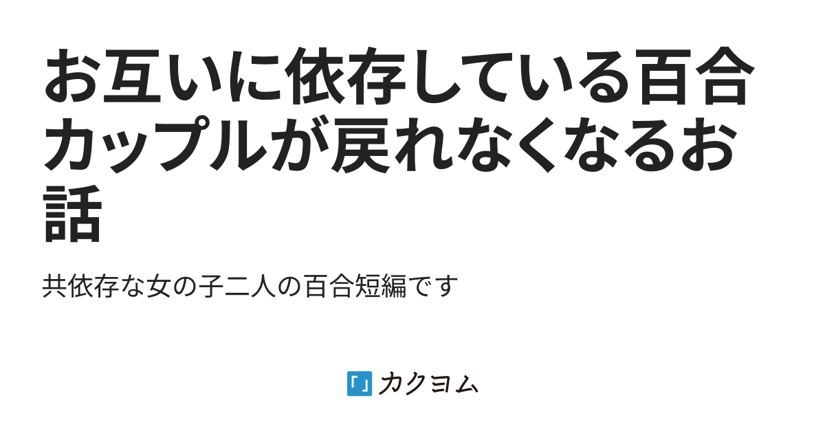 お互いに依存している百合カップルが戻れなくなるお話（畳アンダーレ） カクヨム