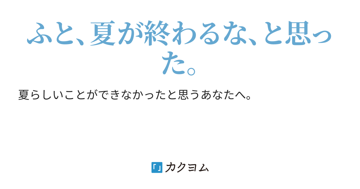 残暑厳しい折ですが、（水神鈴衣菜） カクヨム