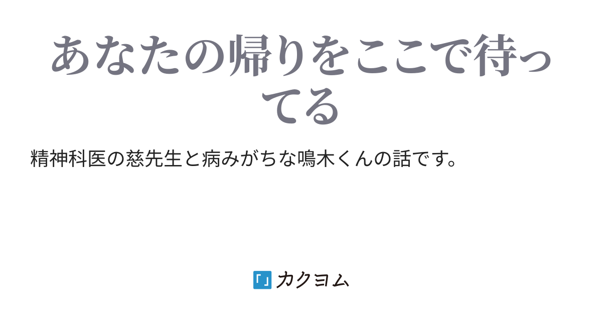 鍋底で窒息する（母隆） カクヨム
