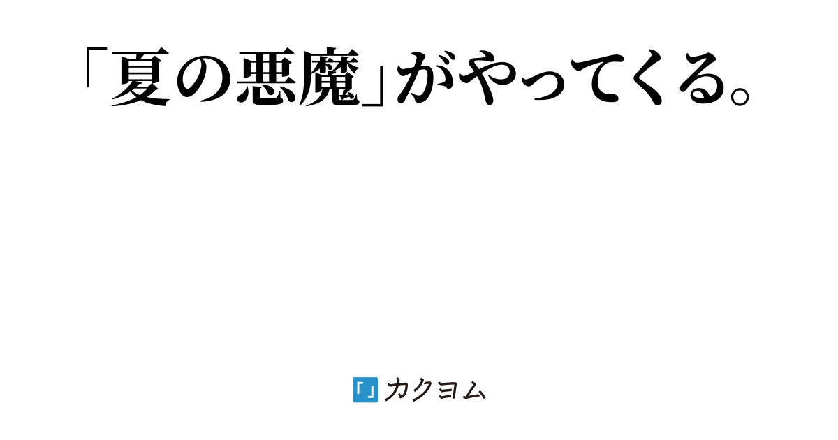 夏の悪魔(他支店) カクヨム
